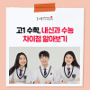 고1 수학 내신 Vs 수능 차이점 알아보기 네이버 블로그